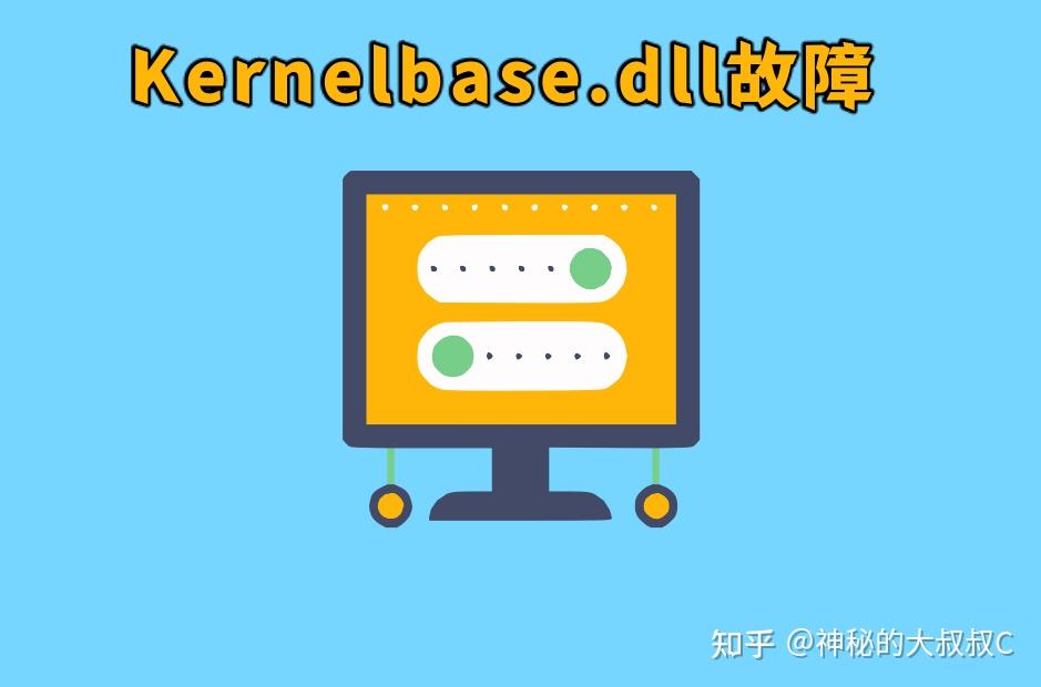 电脑出现kernelbase.dll故障要怎么处理？kernelbase.dll修复教程分析 - 知乎