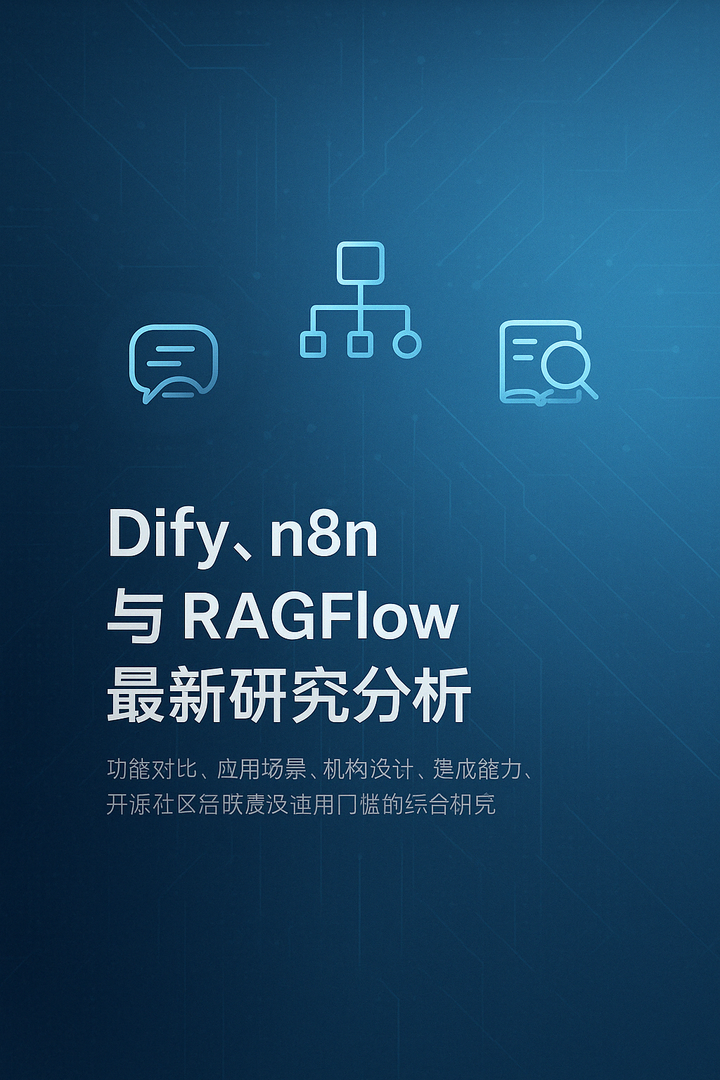 Dify、n8n 和 RAGFlow 最新研究分析 - 知乎