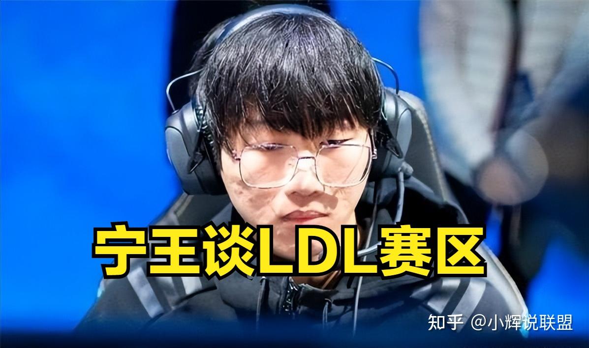 宁王：在我看来LDL不算职业，他就是青训，当时的LSPL才算是职业 - 知乎