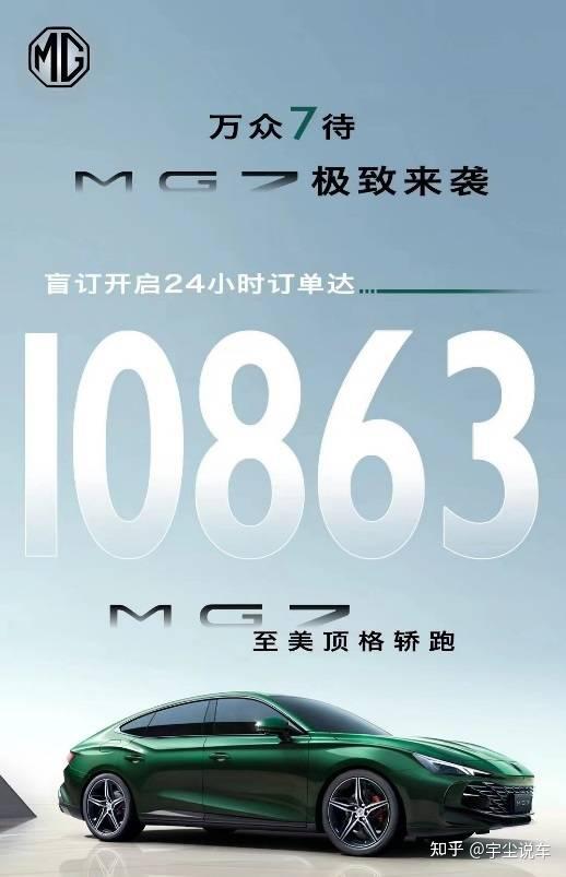 24小时订单达10863单，至美顶格轿跑MG7盲订火爆 - 知乎