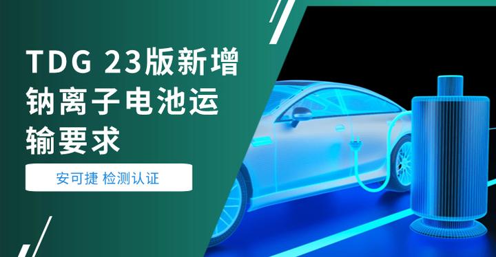 TDG 23版新增钠离子电池运输要求 - 知乎