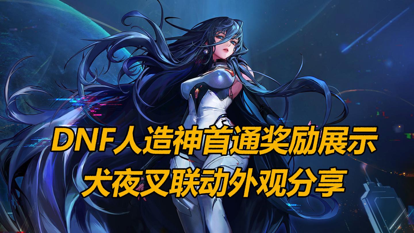 DNF人造神首通奖励一览，竞拍外观全都有 - 知乎