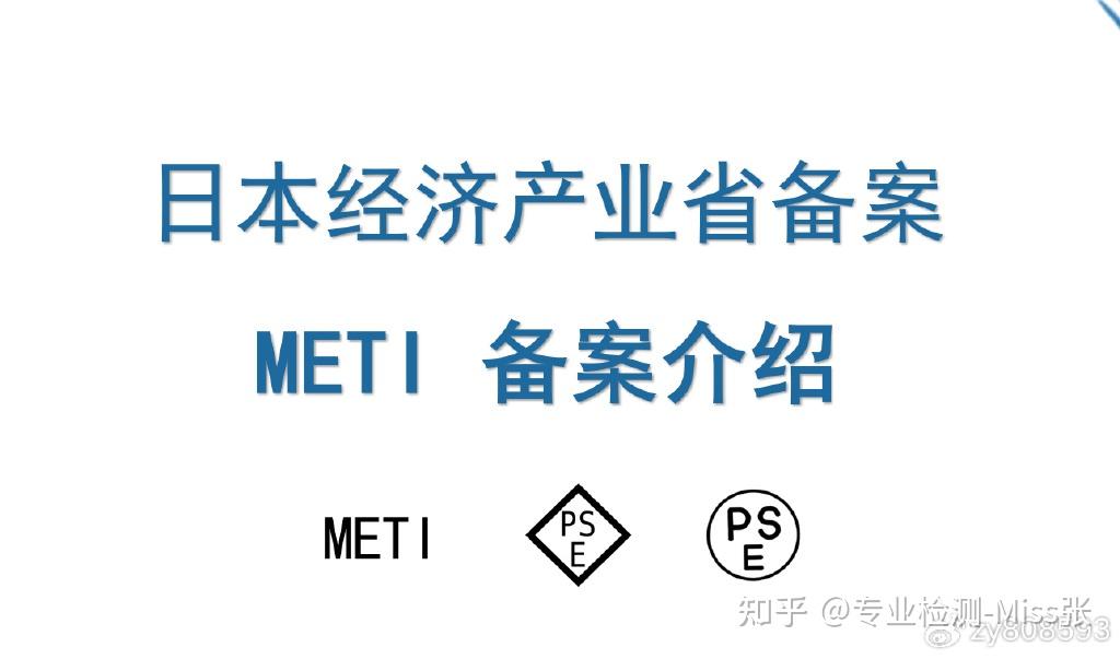 亚马逊日本站家用电器办理PSE认证+METI备案流程和需要的资料讲解 - 知乎