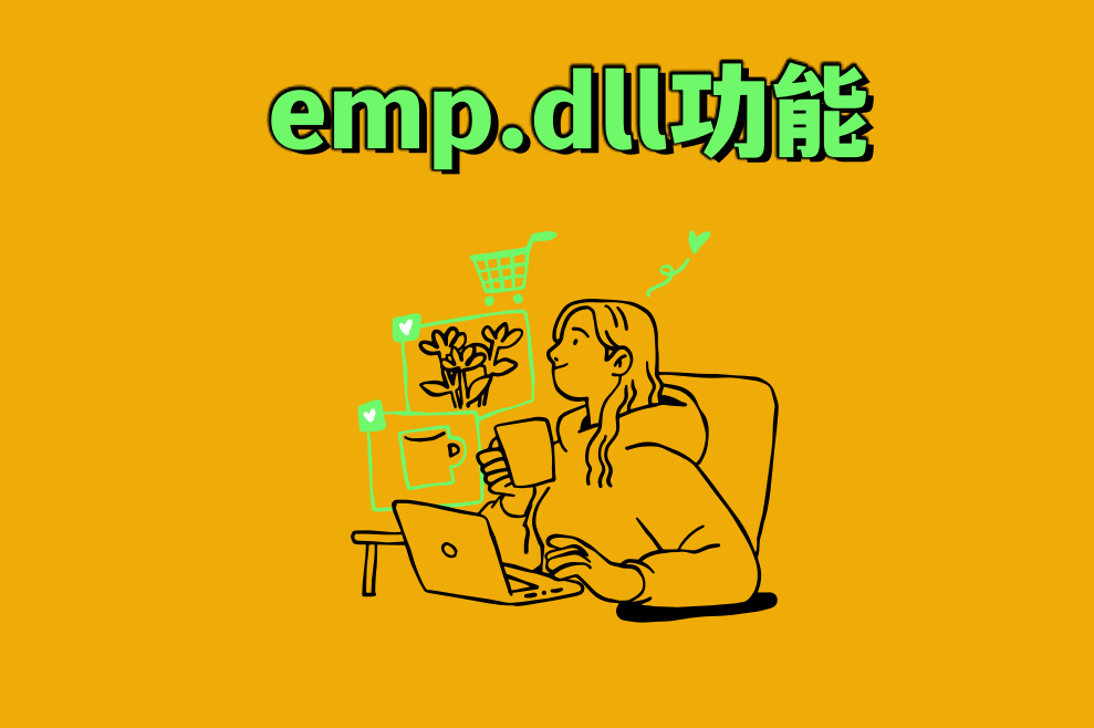 emp.dll缺失了怎么办？怎么才能安全的emp.dll下载 - 知乎