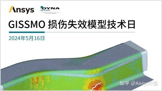 什么是GISSMO ？如何更好使用ta？「GISSMO 损伤失效模型技术日」视频上线 - 知乎