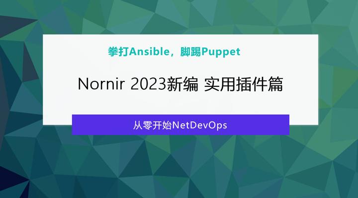 Nornir 2023新编-实用插件篇 - 知乎