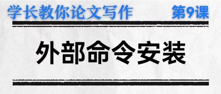 学长教你论文写作（9）: Stata外部命令如何安装？ - 知乎