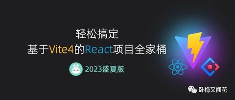 2023盛夏版：轻松搞定基于Vite4的React项目全家桶