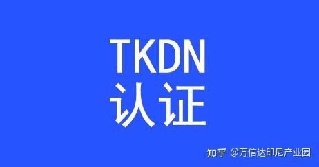 1分钟读懂印尼的TKDN - 知乎