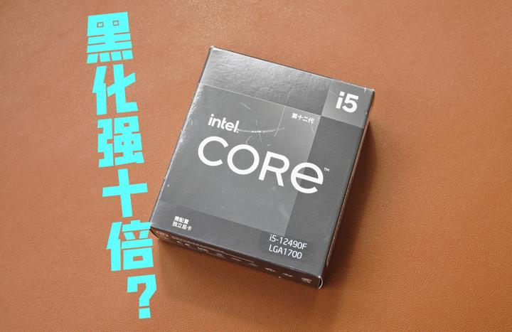 黑化强十倍？英特尔12490F与12400F处理器性能实测 - 知乎