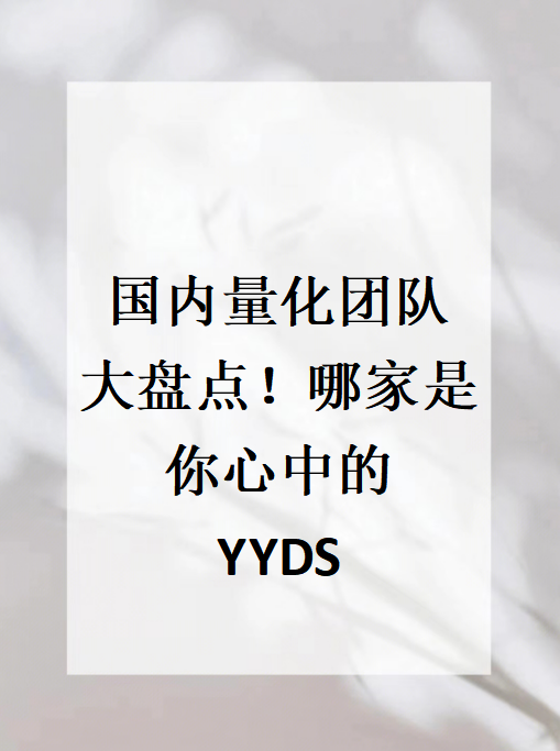 国内量化团队大盘点！哪家是您心中的YYDS - 知乎