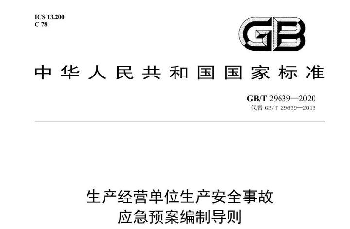 标准说明 | GB/T 29639-2020《生产经营单位生产安全事故应急预案编制导则》pdf全文 - 知乎
