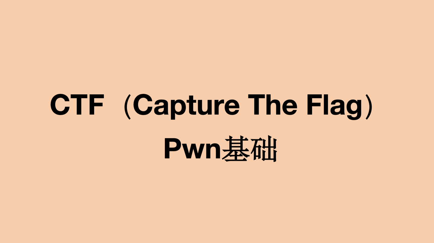 CTF（Capture The Flag）Pwn基础 - 知乎