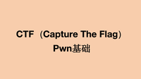 CTF（Capture The Flag）Pwn基础 - 知乎