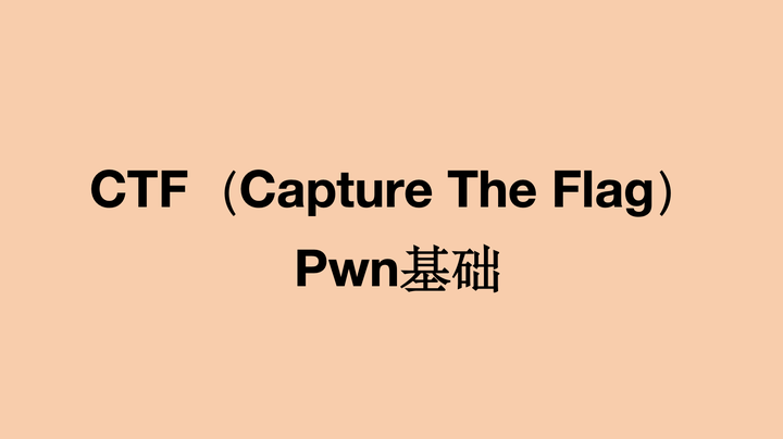 CTF（Capture The Flag）Pwn基础 - 知乎