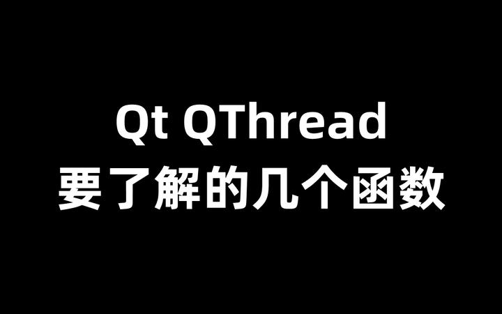 Qt Qthread必须要了解的几个函数 知乎