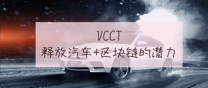 VCCT释放汽车+区块链的潜力 - 知乎