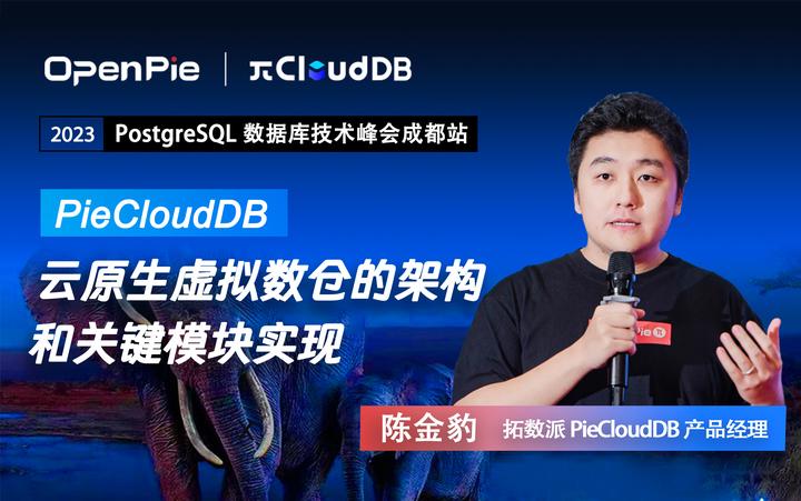 【PostgreSQL 数据库技术峰会（成都站）】云原生虚拟数仓 PieCloudDB Database 的架构和关键模块实现 - 知乎