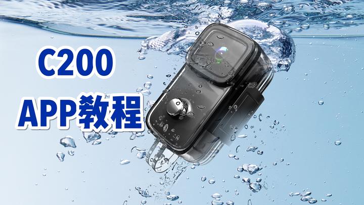 新手必看，C200 APP操作教程来了 - 知乎