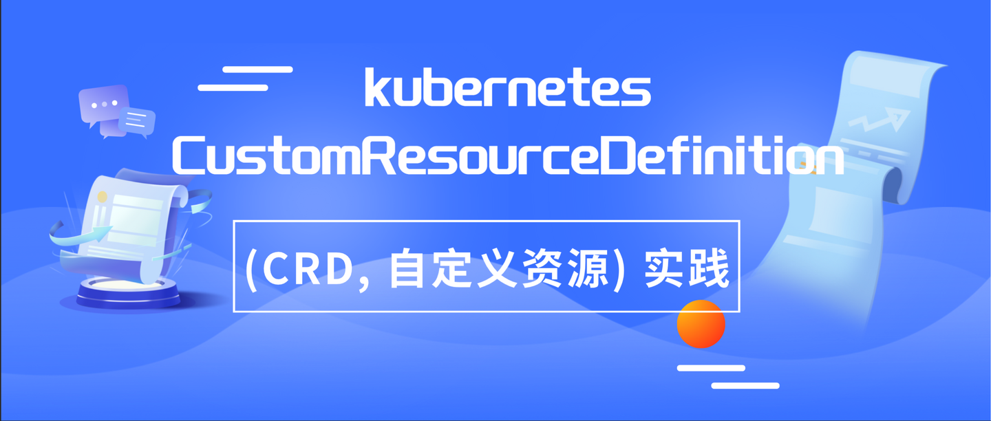 kubernetes CustomResourceDefinition(CRD, 自定义资源) 实践 - 知乎