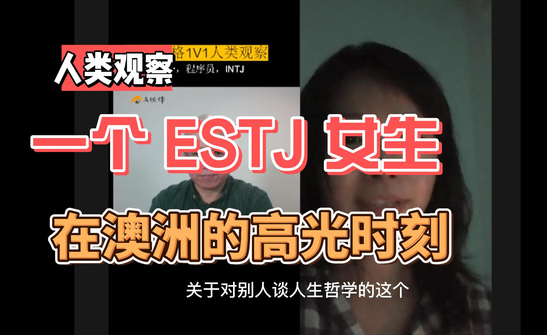 MBTI 人类观察:一个 ESTJ 女生的高光时刻 - 知乎