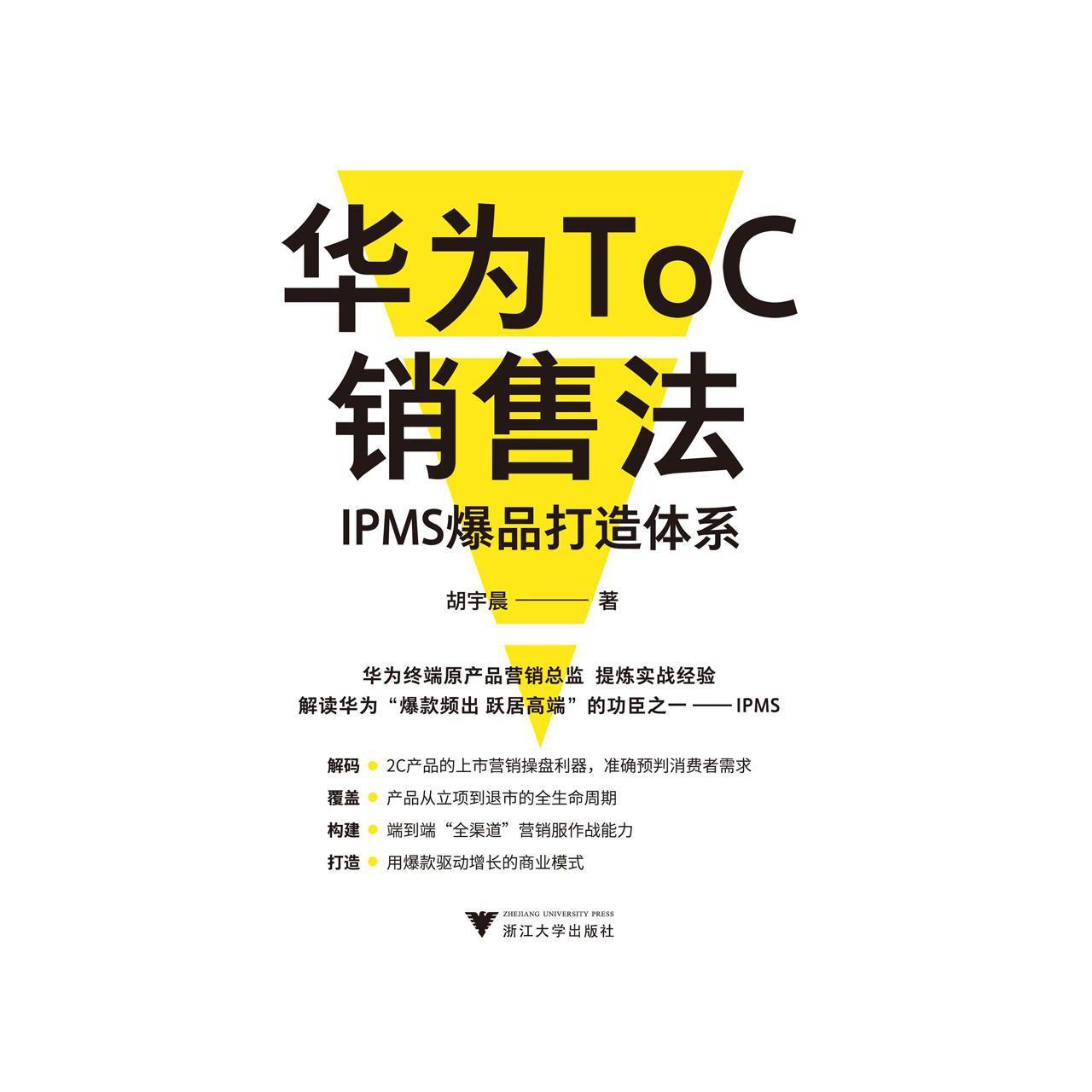 华为 ToC 销售法：IPMS 爆品打造体系（书籍） - 知乎
