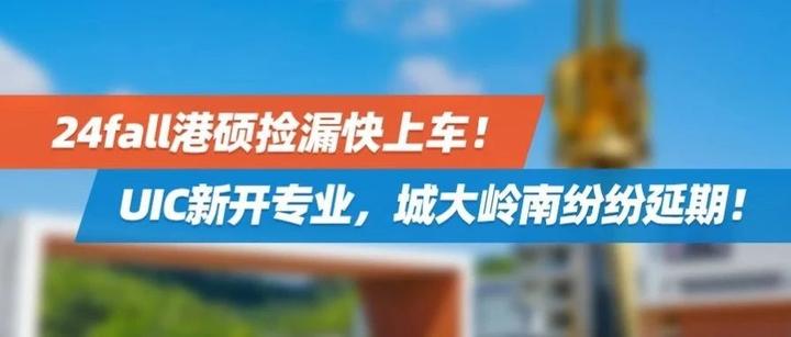 24fall香港硕士捡漏快上车：UIC新开专业，城大岭南纷纷延期！ - 知乎