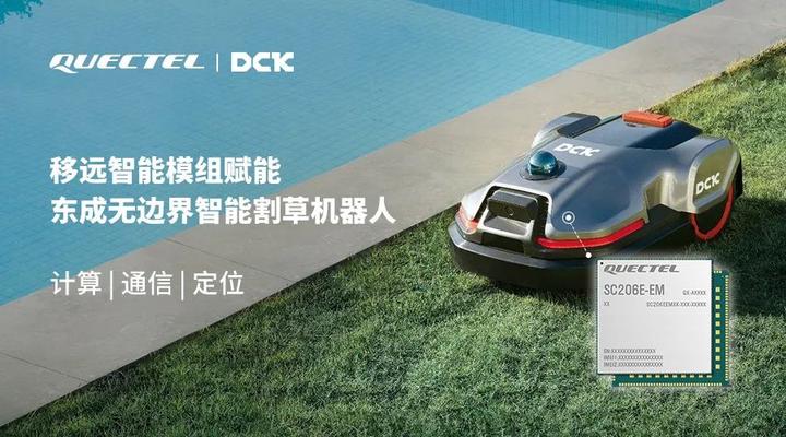 移远通信智能模组助力东成"无边界智能割草机器人"闪耀欧美市场 - 知乎