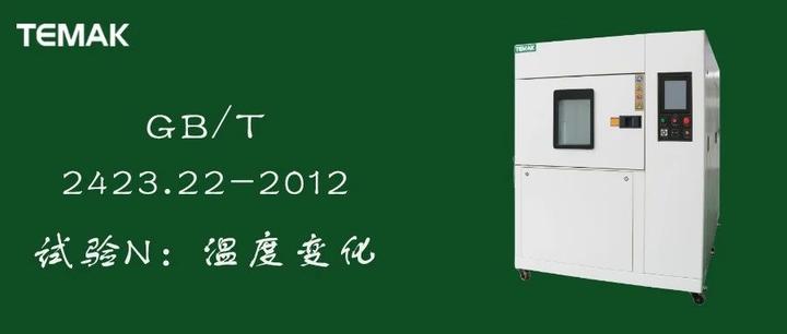 GB/T 2423.22-2012 试验N：温度变化 - 知乎