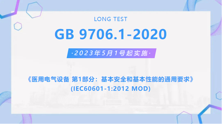 GB 9706.1-2020《医用电气设备 第1部分：基本安全和基本性能的通用要求》 - 知乎