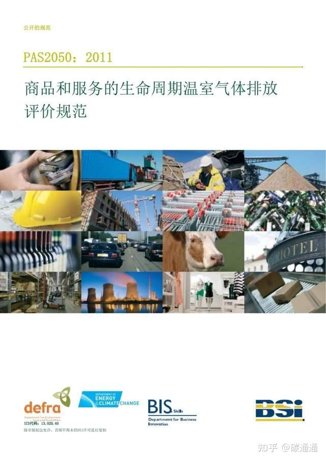 产品碳足迹必备教程：PAS2050标准解读！附66页培训PPT - 知乎