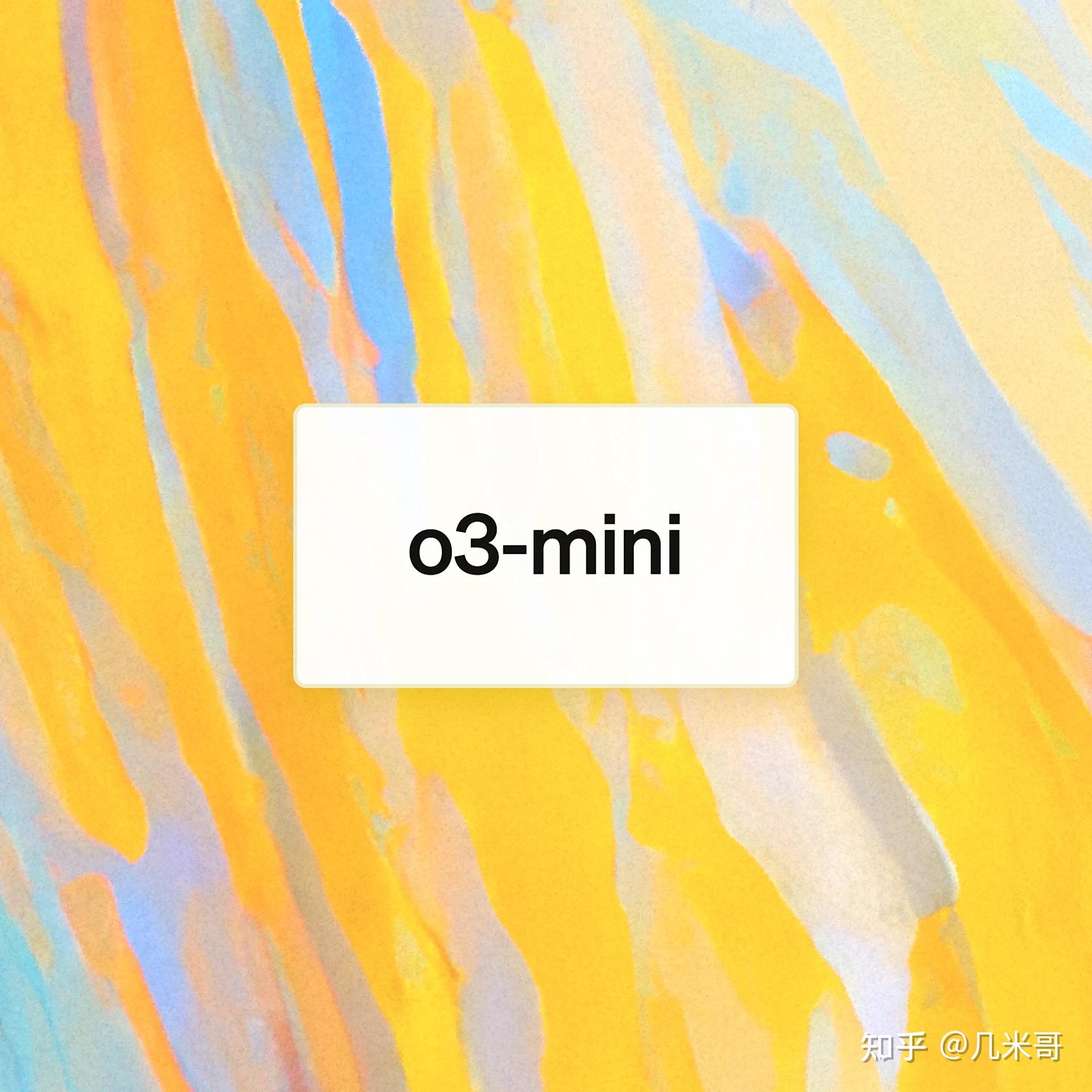 OpenAI o3-mini全面解析：最新免费推理模型重磅发布 - 知乎