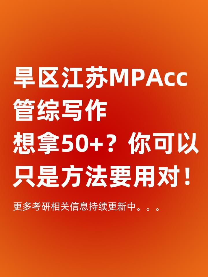 旱区江苏管综写作想拿50+？你也可以，只是方法要用对！ - 知乎