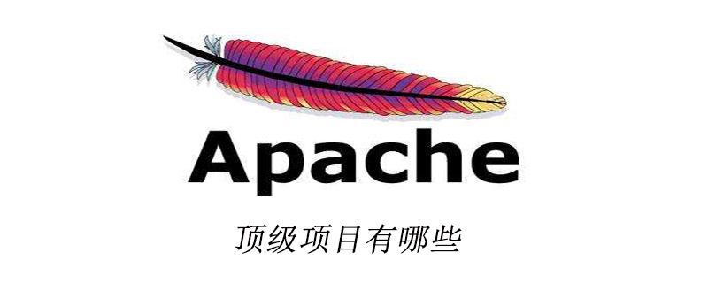 什么是顶级 Apache 项目 - 知乎