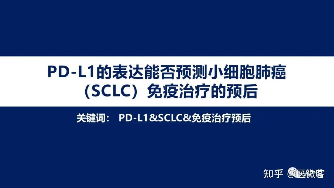 PD-L1的表达能否预测小细胞肺癌（SCLC）免疫治疗的预后 - 知乎
