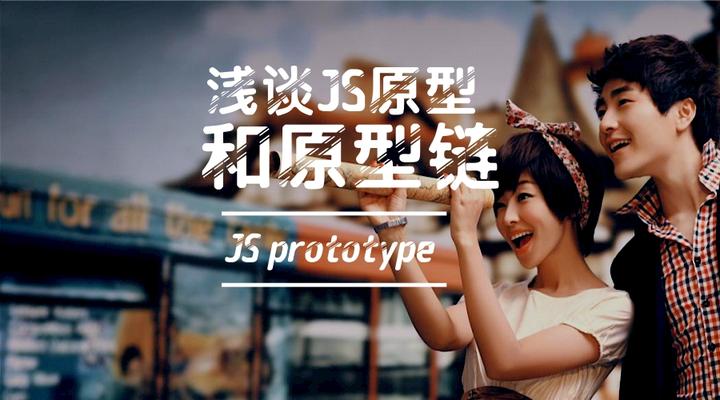 浅谈js原型和原型链 知乎