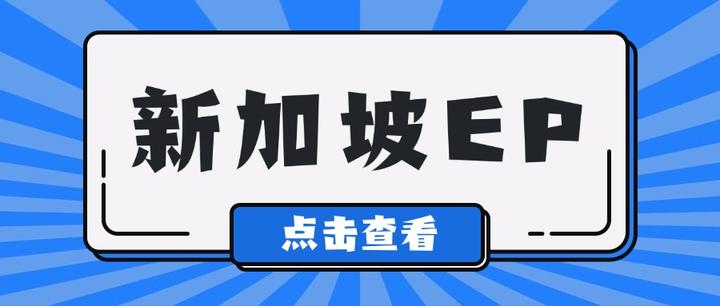 新加坡工作签证全解析：哪些人适合移民？EP/SP/WP申请资格与流程（2025最新版） - 知乎