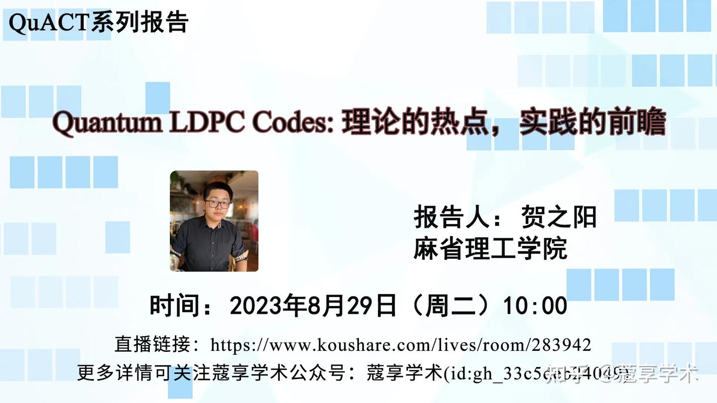 【直播】Quantum LDPC Codes: 理论的热点，实践的前瞻【QuACT学术前沿讲座】 - 知乎
