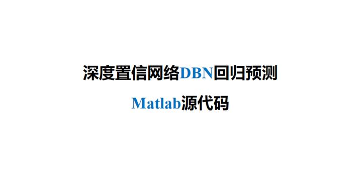 深度置信网络（深度信念网络）DBN回归预测-MATLAB代码实现 - 知乎