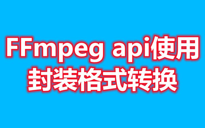 ffmpeg api使用--封装格式转换 - 知乎