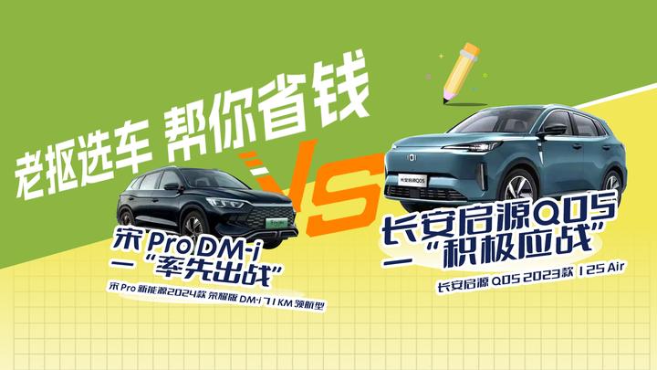 老抠严选｜宋Pro dm-i荣耀版登陆，启源Q05使出“孙子兵法”？ - 知乎