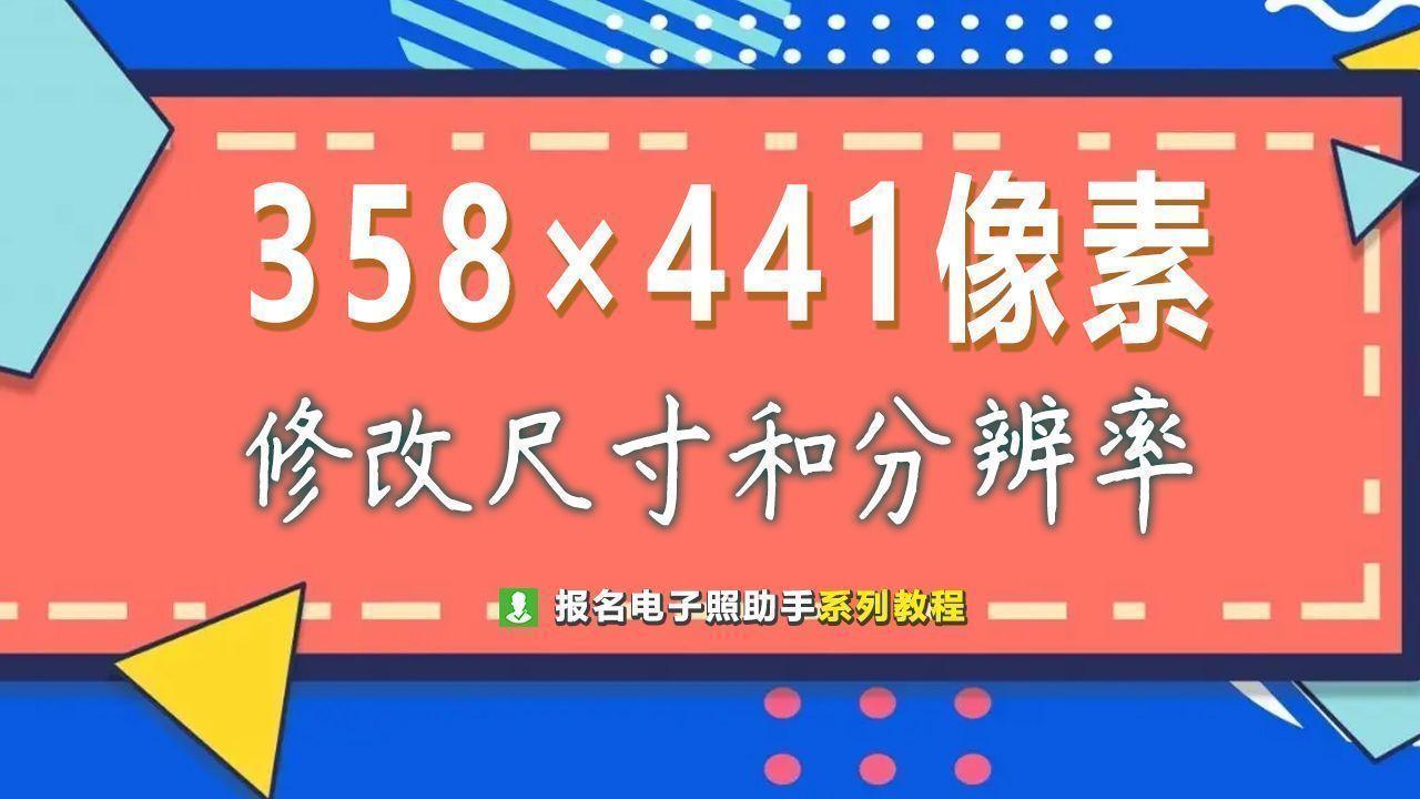 358*441是几寸照片？手机修改照片尺寸和分辨率的方法 - 知乎