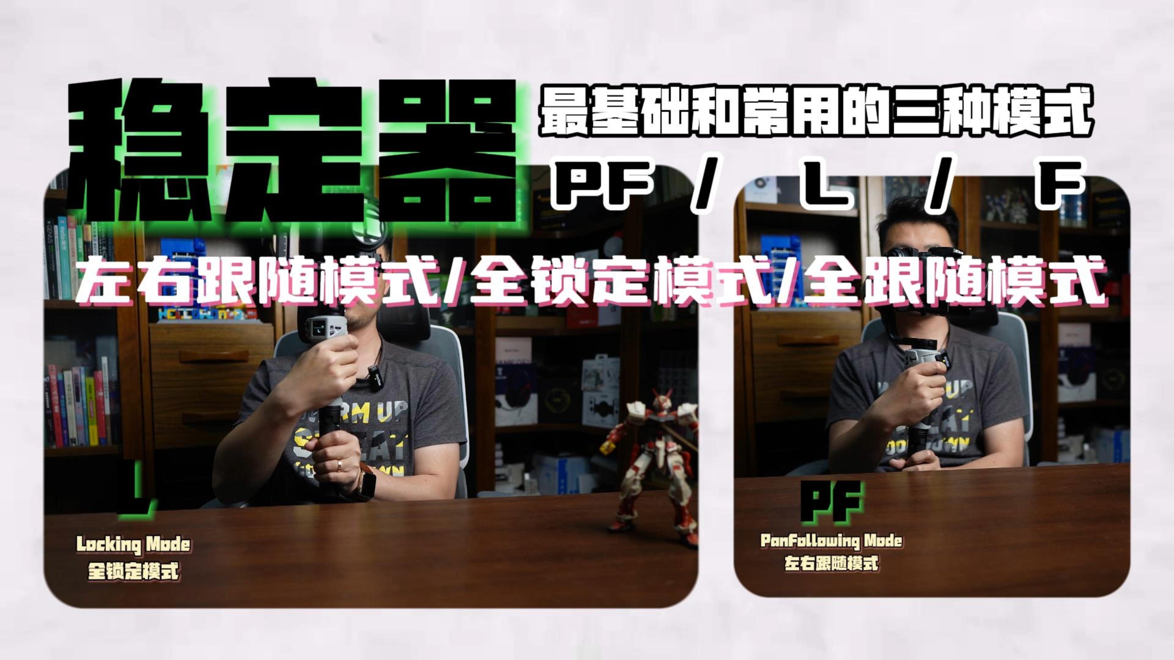 手机云台稳定器中的PF/PTF/F/POV/L/S/ICP模式，分别是什么？ - 知乎