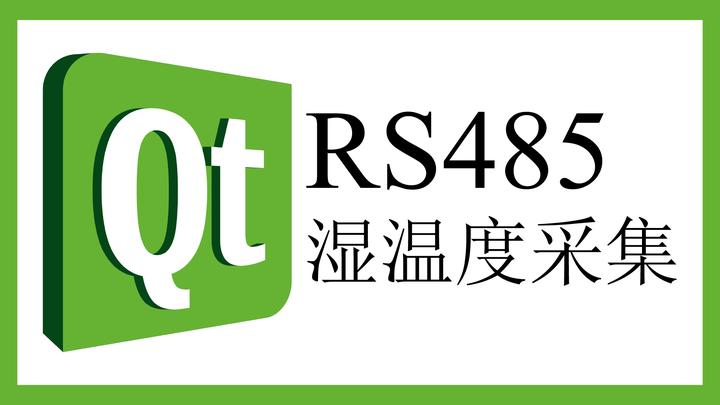 基于Qt+RS485的湿温度采集 - 知乎