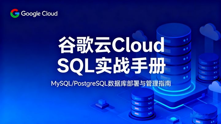 谷歌云 Cloud SQL 实战手册：MySQL/PostgreSQL 数据库部署与管理指南 - 知乎