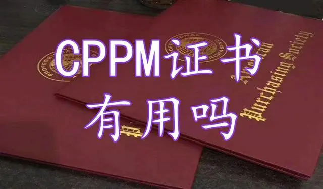 CPPM证书有必要考吗？含金量高吗？ - 知乎