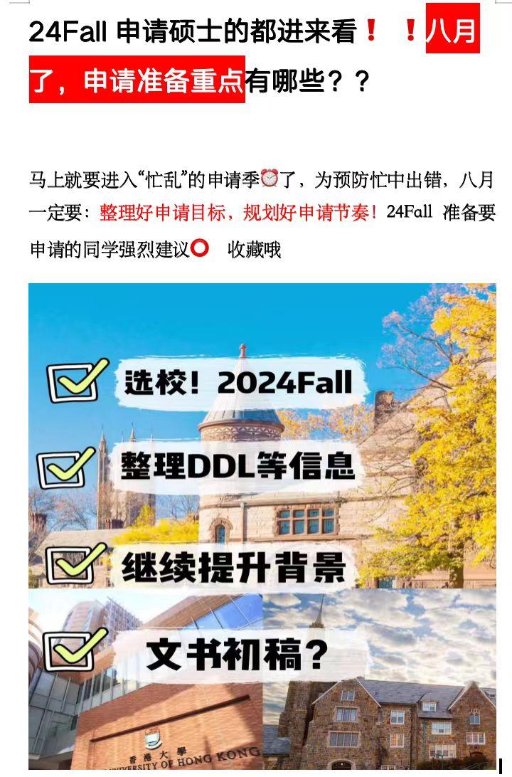 2024Fall 申请硕士的同学们看过来！八月了，申请准备重点有哪些？ - 知乎