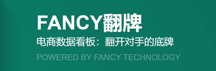 跨平台电商数据智能化服务商Fancy Technology 完成由华山资本领投的千万级人民币天使轮融资 - 知乎