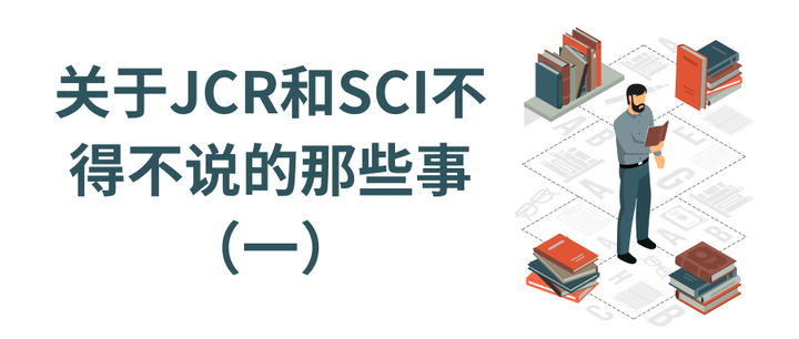 【值得收藏】关于JCR和SCI不得不说的那些事（一） - 知乎