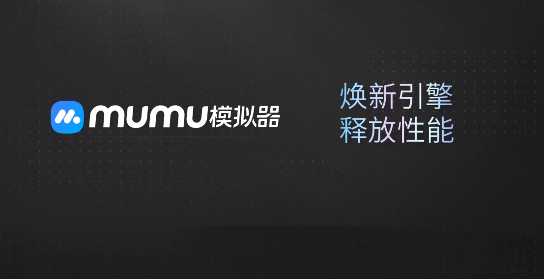 Mumu模拟器 - 支持Root 多开 虚拟定位的安卓模拟器 - 知乎